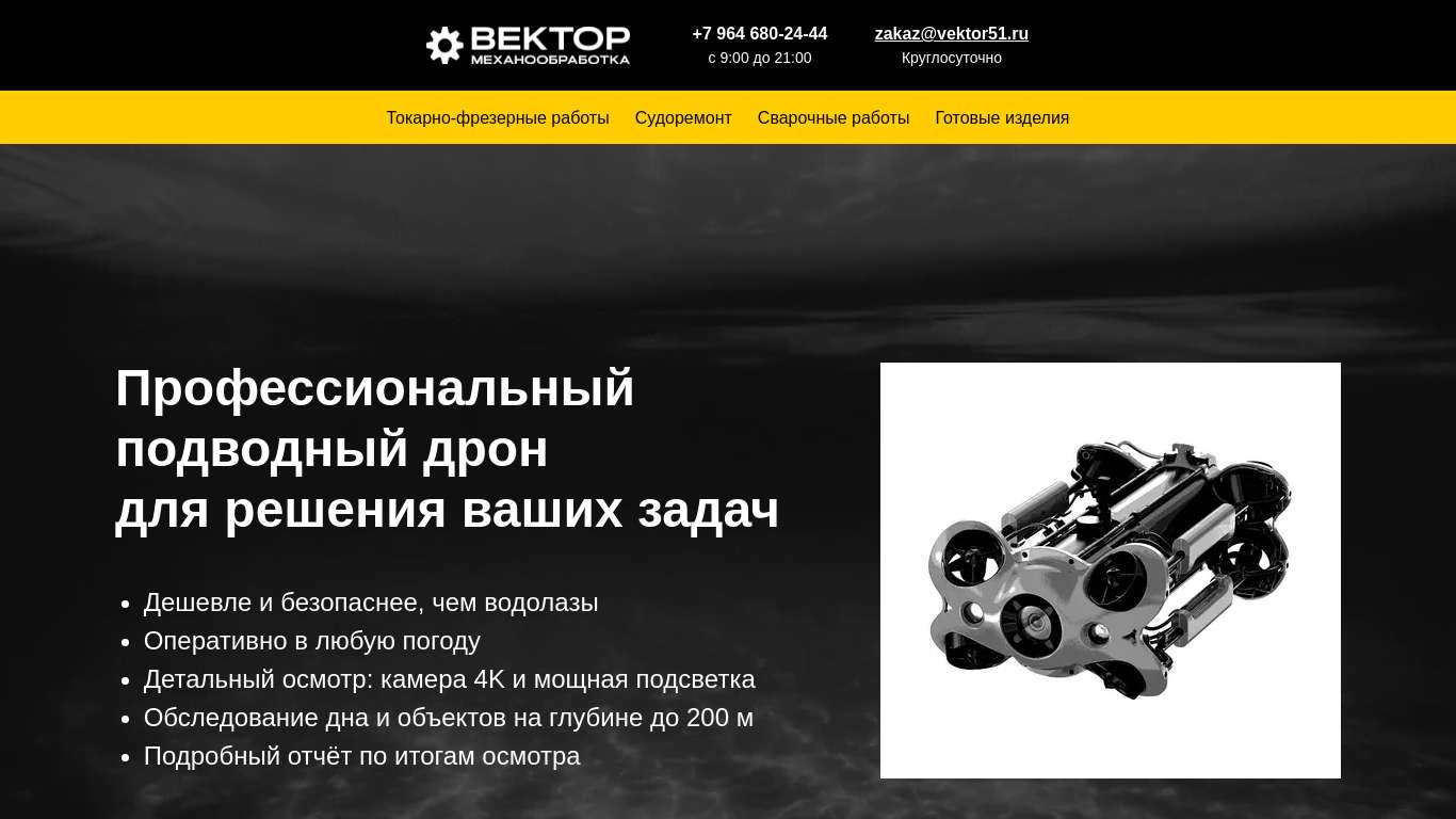 Вектор | Подводный дрон в Мурманске